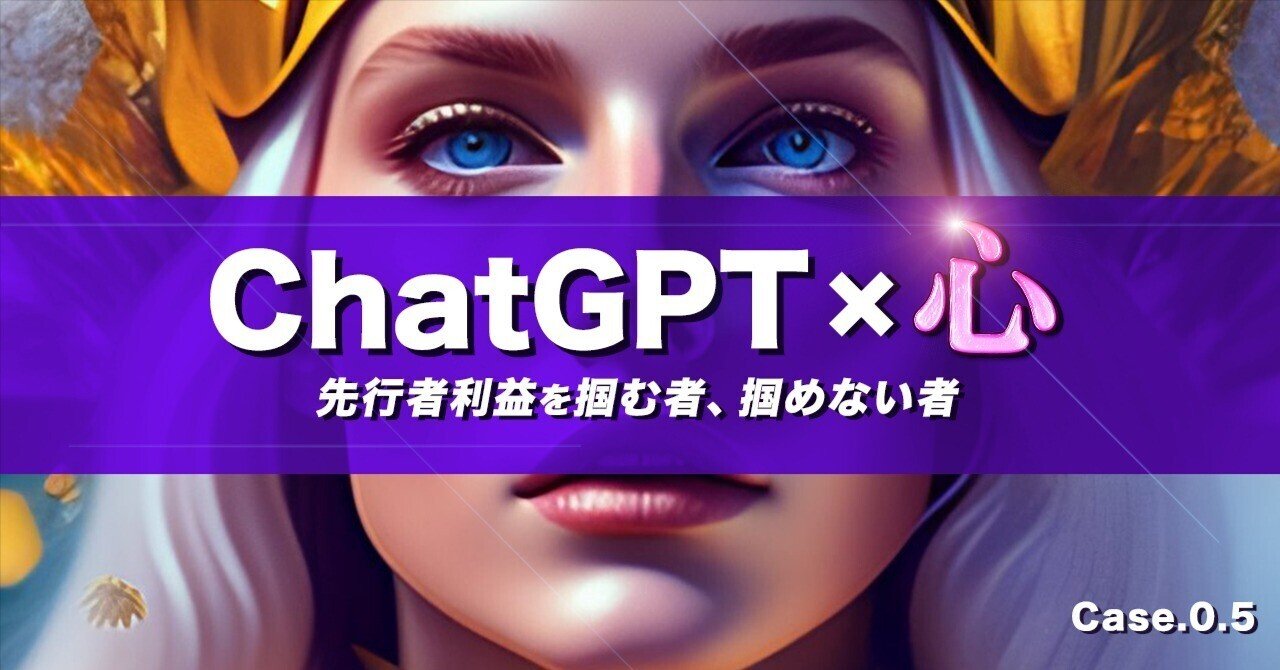 【ChatGPTに『心』を宿す：case0.5】 先行者利益を掴む者、 掴めない者。｜🇯🇵 大河