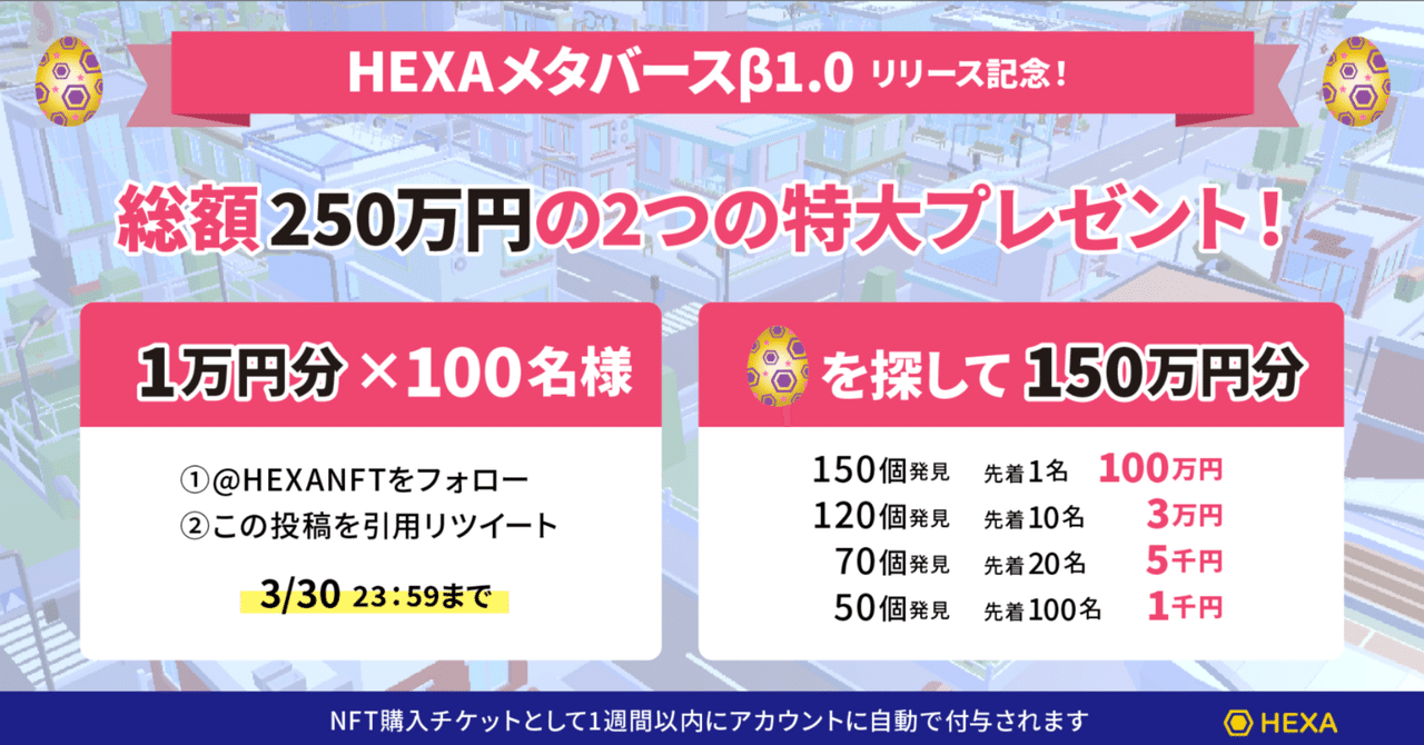 【HEXA_NFT】メタバースが熱い！！【イベント開催中5/31まで】｜takutakuタック
