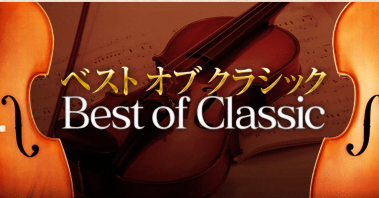 ラジオ生活：ベストオブクラシック・ベートーベン「バイオリン・ソナタ 第4番」 （バイオリン）ヴィクトリア・ムローヴァ｜200im｜note