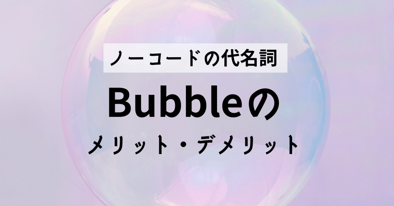 ＜ノーコード＞Bubbleのメリット・デメリット｜YNS