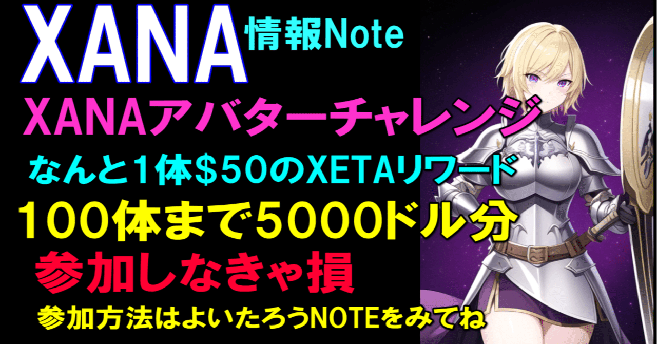 XANAアバターチャレンジ1体50ドル分XETA×100体-$5000分のXETAリワード参加しないと損｜地雷嫌よいたろう｜note