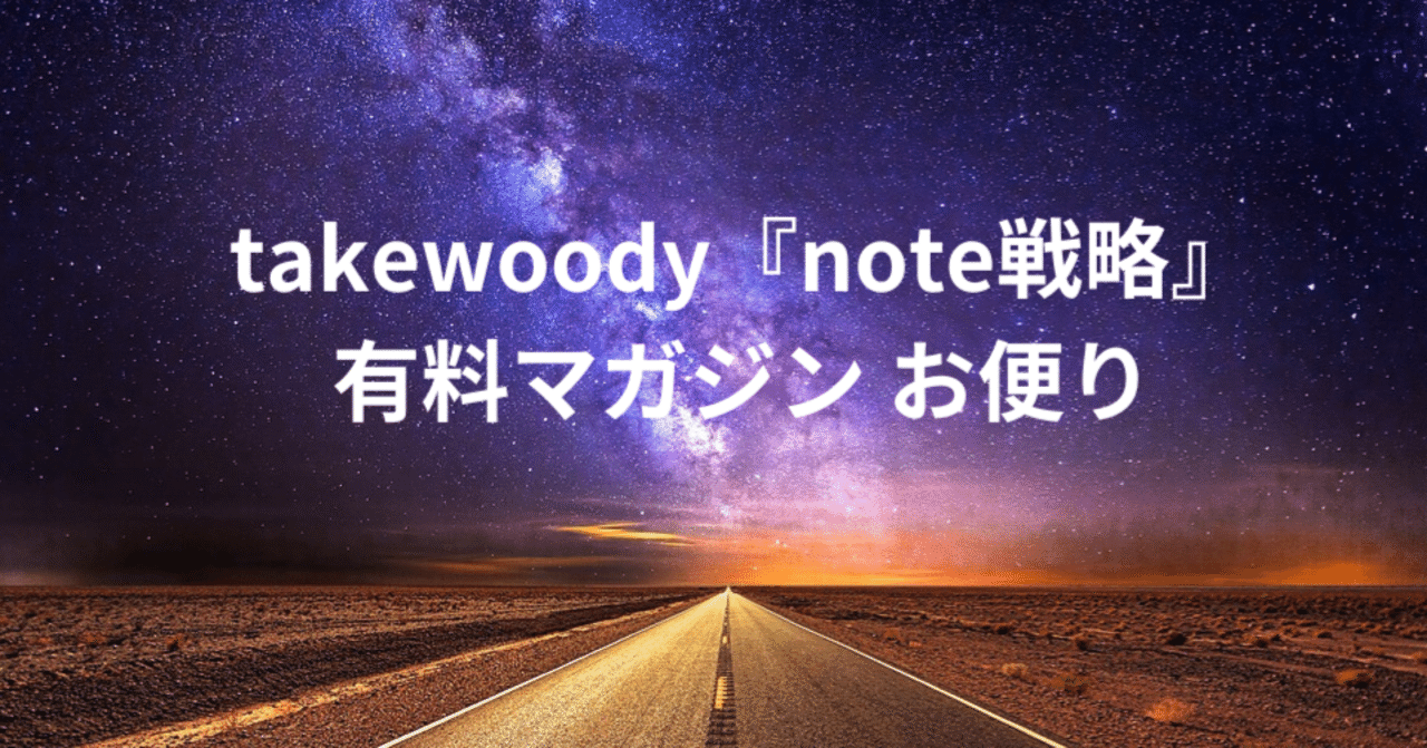 『note戦略』有料マガジン 3月お便り｜takewoody＠読書から学ぶことは人生のスパイス｜note