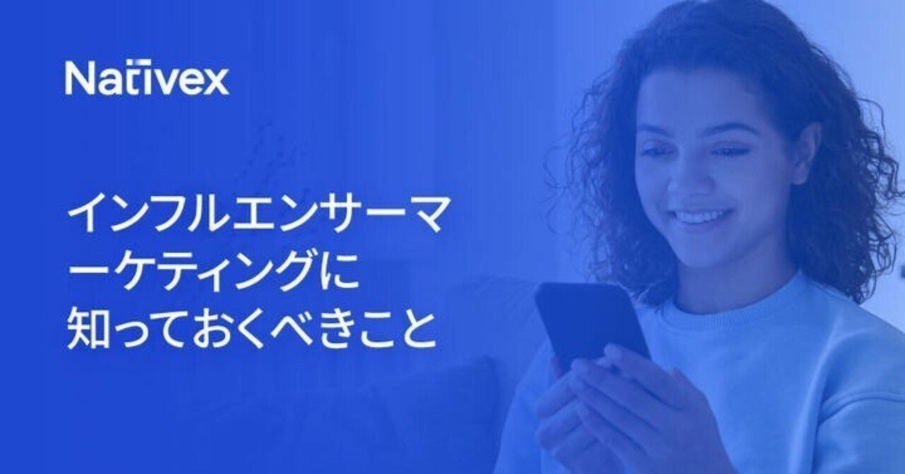 2023年、インフルエンサーマーケティングにおいて知っておくべき五つのトレンド｜Nativex Japan