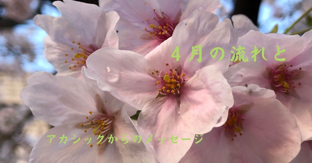 2023年4月あなたの流れ｜masayo