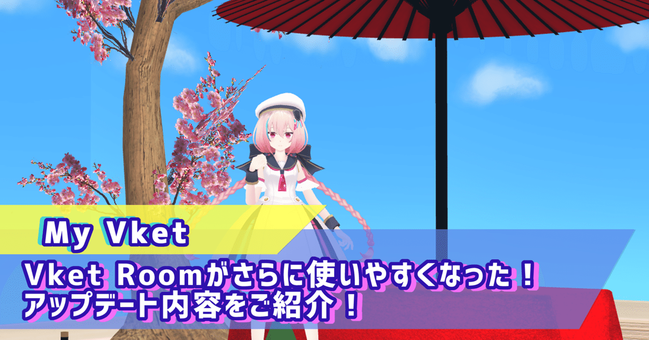 【MyVket】Vket Roomがさらに使いやすくなった！アップデート内容をご紹介！｜Vketマガジン | Vket | HIKKY｜note