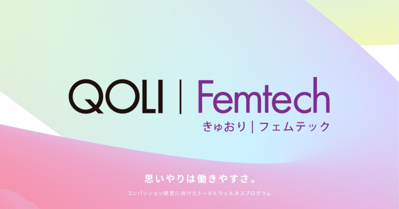 「QOLI Femtech」のご紹介｜女性特有の不調に対する理解を深め、行動改善をサポートするトータルウェルネスプログラム｜QOLI