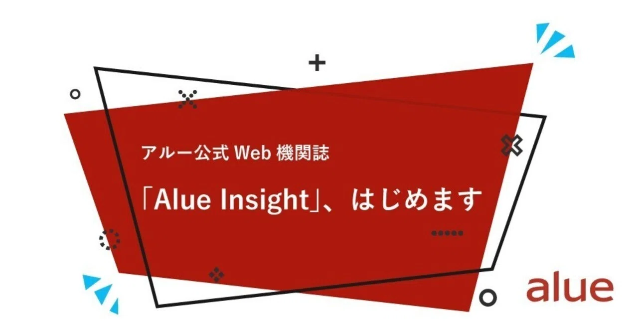 アルー公式Web機関誌「Alue Insight」、はじめます｜alue insight | アルー株式会社