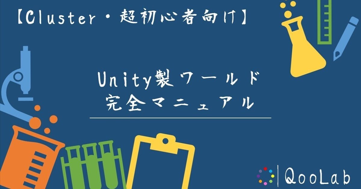 【超初心者向け・Cluster】Unity製ワールド完全マニュアル｜くー