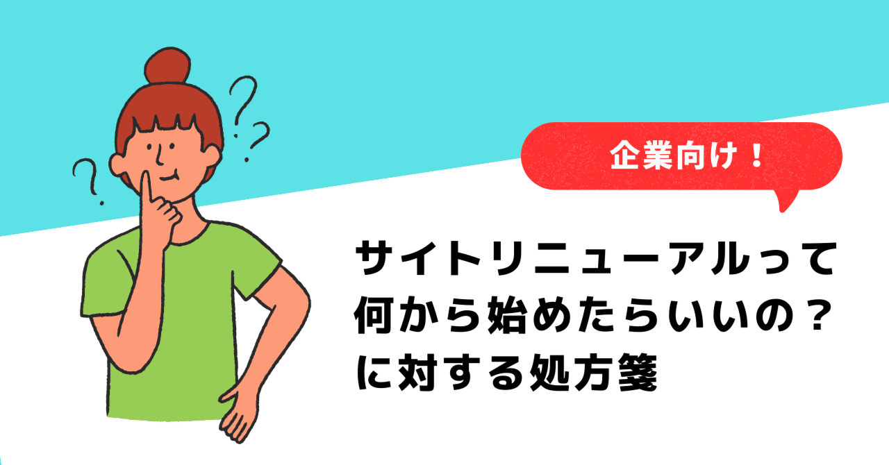 【企業向け】Webサイトリニューアルって何から始めたらいいの？に対する処方箋｜nadia, Inc.