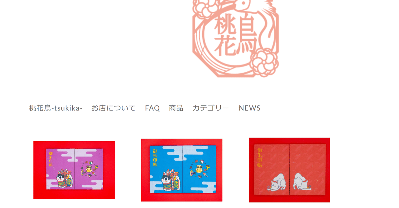 Webショップ移転のご案内｜桃花鳥 -tsukika-