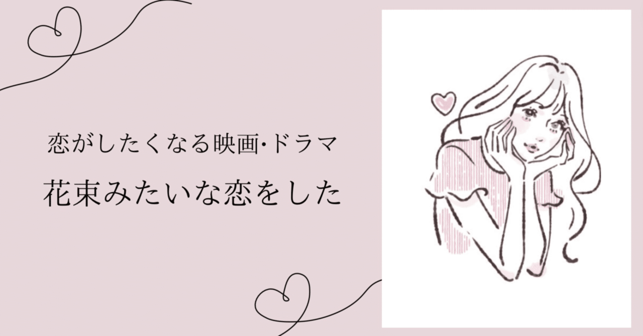 【恋がしたくなる映画・ドラマ】 花束みたいな恋をした｜rinco_love2