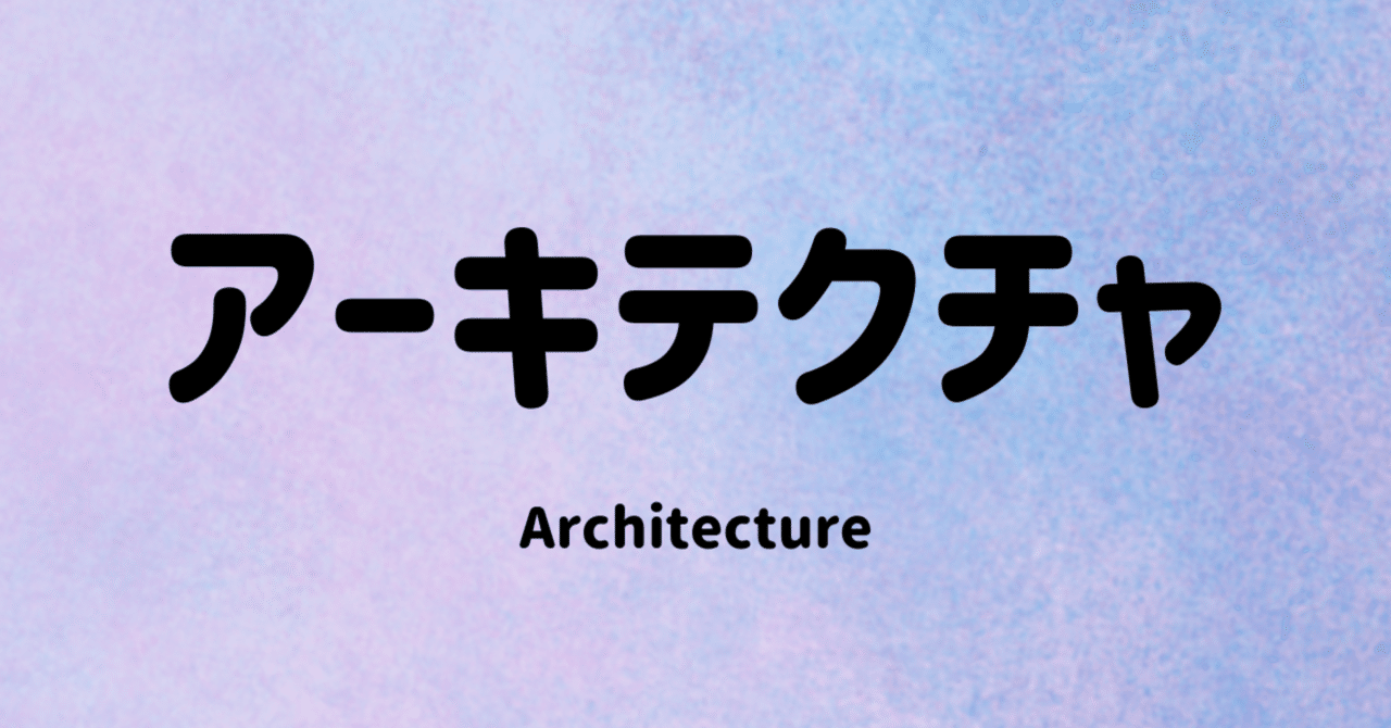 【CCNA用語】アーキテクチャとは...｜[IT用語の発信]satoの学び場