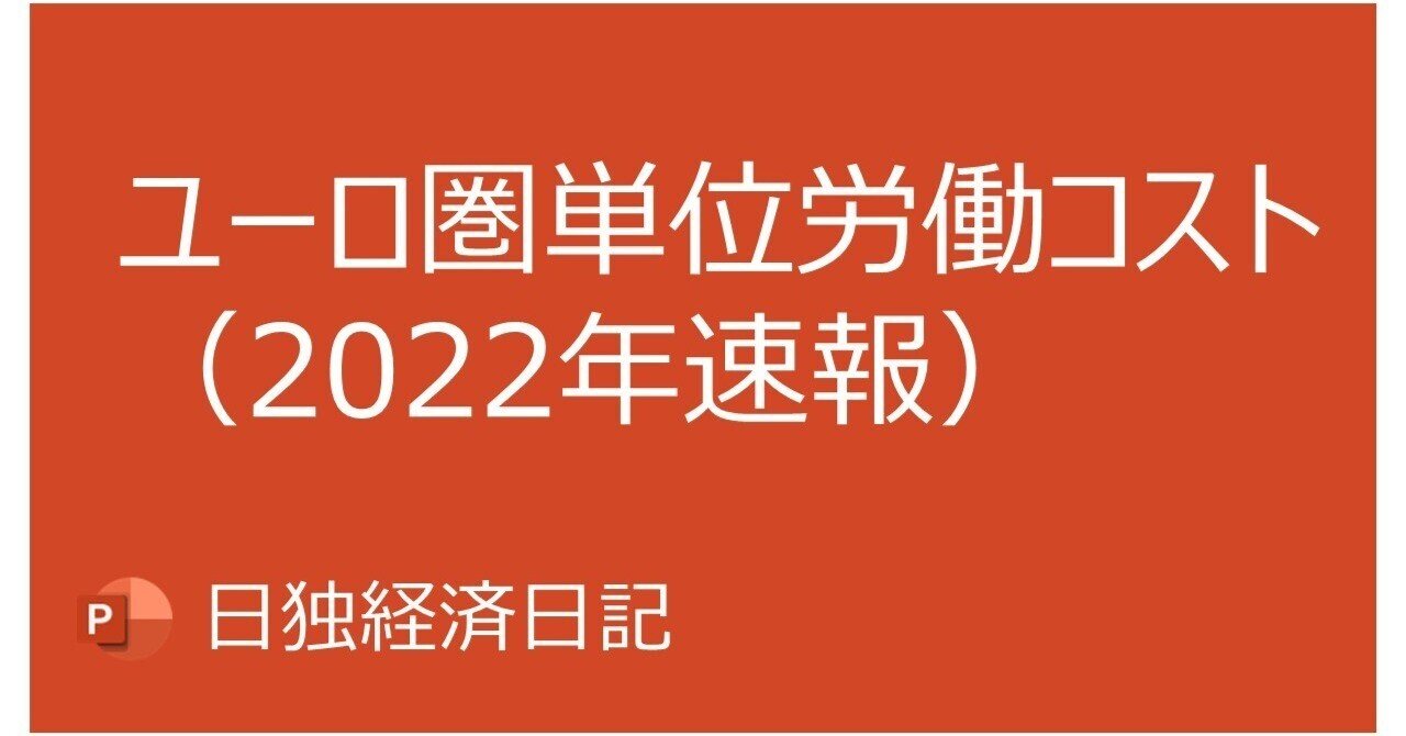 ユーロ圏単位労働コスト（2022年速報）｜Nobuo Date