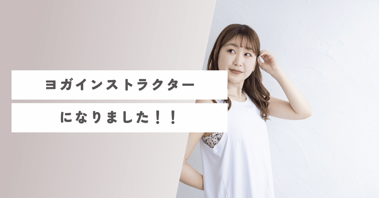 ヨガインストラクターになりました！！｜MAKI_国内MBA×HSP