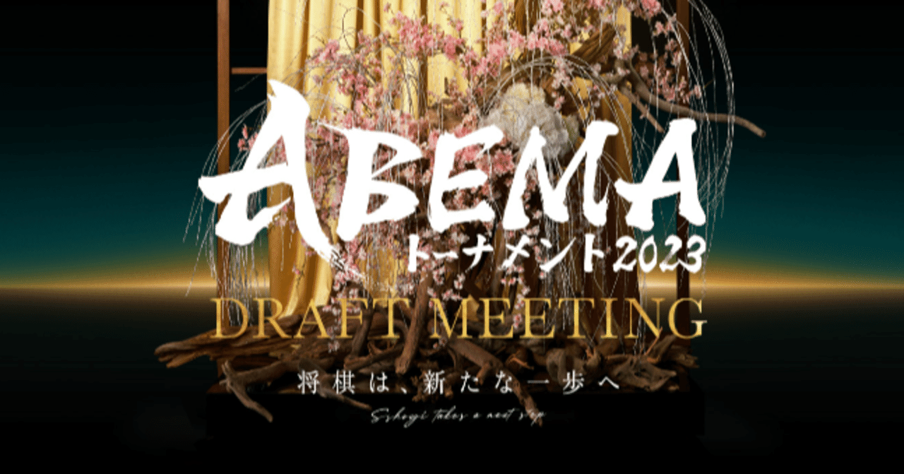 ABEMAトーナメント2023 ドラフト予想｜将棋大好き