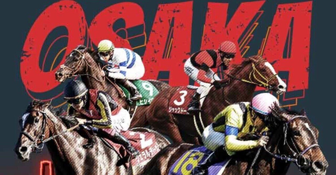 42 イチオシレース 阪神11r 大阪杯gⅠ🐴 今週イチの勝負レース🔥三連単小点数鬼絞り👹👹 ジェラルディーナは消し‼️｜もんちゃん競馬