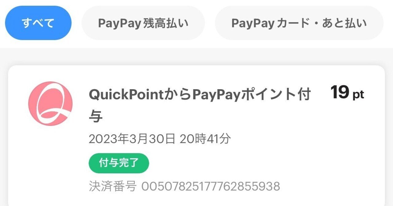 PayPay登録してる人は、ラッキーな案件！「QuickPoint」を紹介！｜Python仲間と繋がりたい｜note