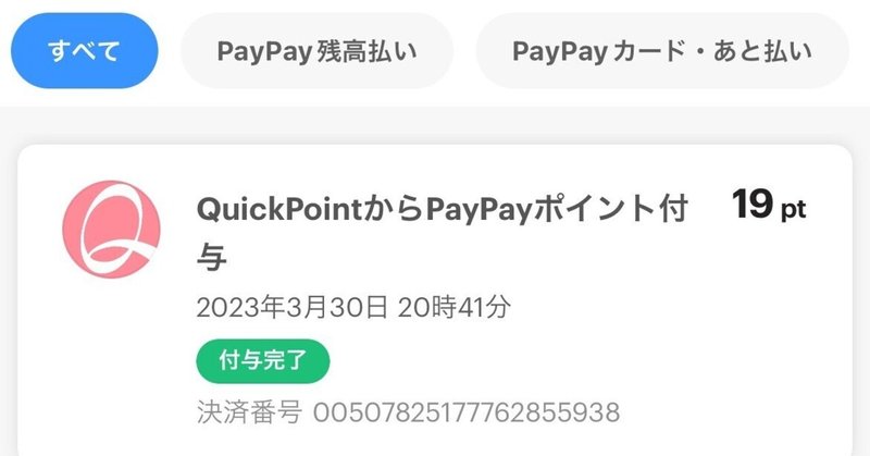 PayPay登録してる人は、ラッキーな案件！「QuickPoint」を紹介！｜Python仲間と繋がりたい｜note