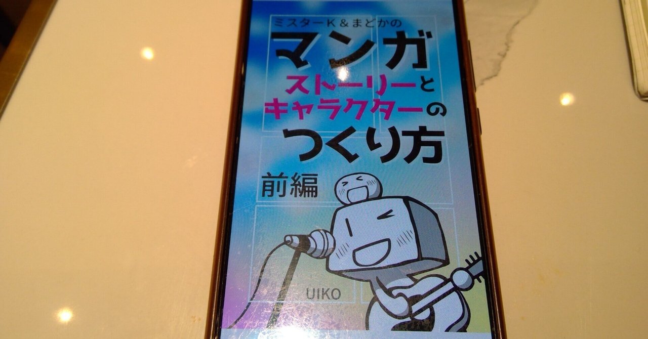 【本の学び】読書チャレンジ104「マンガストーリーとキャラクターのつくり方 前編」＠一年365冊｜河合基裕＠税理士 税理士コーチ キンドル