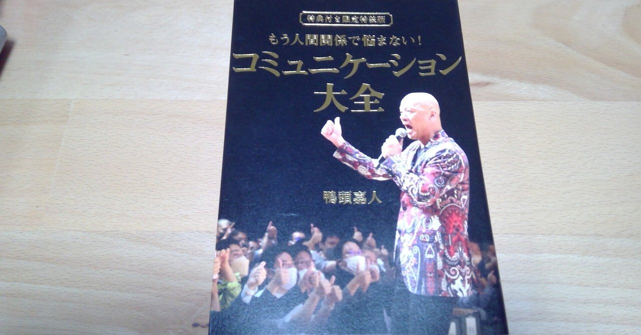 【本の学び】読書チャレンジ106「コミュニケーション大全 」＠一年365冊｜河合基裕＠税理士 税理士コーチ キンドル出版 速読チャレンジ：365冊♪