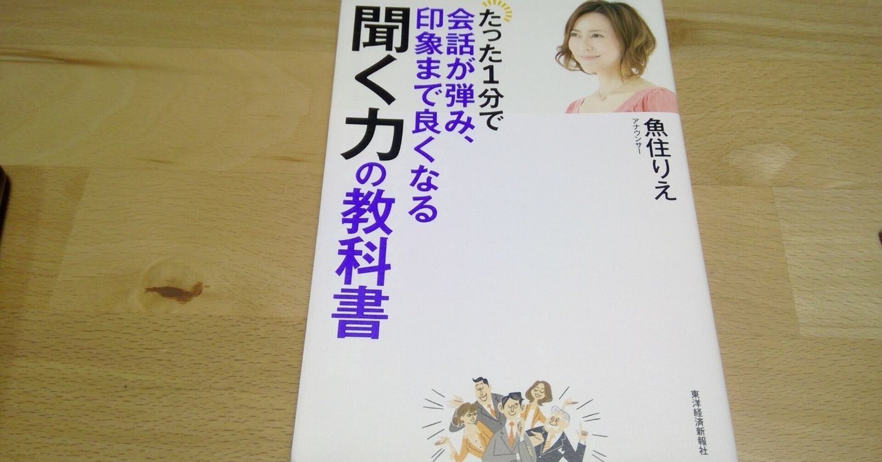 【本の学び】読書チャレンジ108「たった1分で会話が弾み、印象まで良くなる聞く力の教科書」＠一年365冊｜河合基裕＠税理士 税理士コーチ