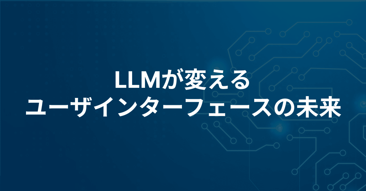 LLMが変える、ユーザインターフェースの未来｜ドリー │ 株式会社Algomatic Works