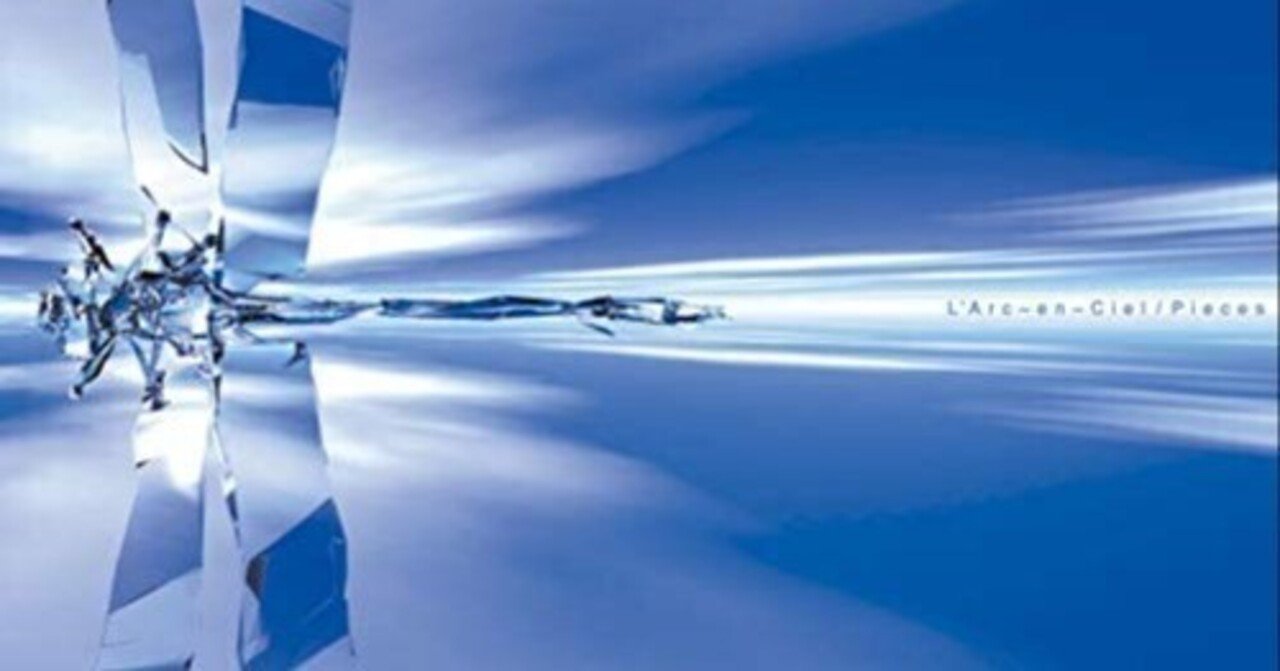 Part16：L’Arc～en～Ciel「Pieces」｜清水 貴裕（Takahiro Shimizu）