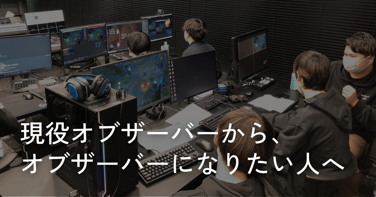 現役オブザーバーから、オブザーバーになりたい人へ【eスポーツクリエイターINTERVIEW】｜eキャリNAVI | eスポーツを仕事にするメディア