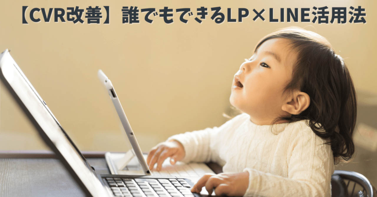【CVR改善】誰でもできるLP×LINE活用法｜坂口大地@マーケティング組織をつくる人｜note