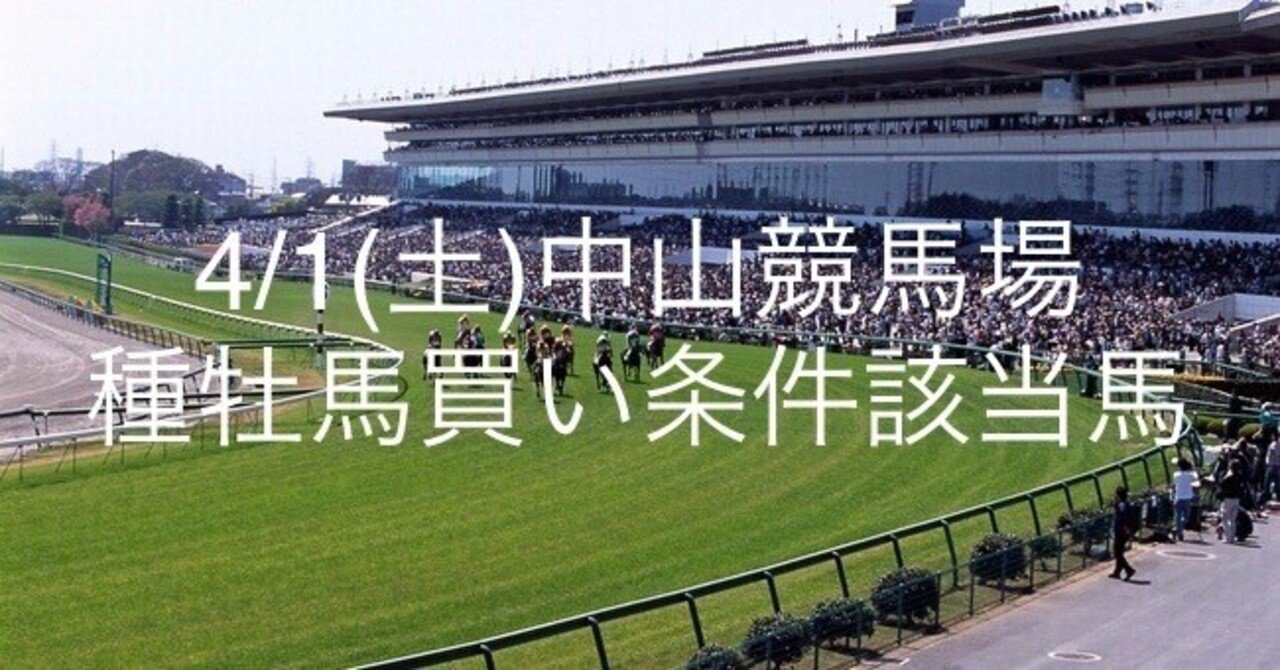 41土中山競馬場 種牡馬の買い条件該当馬｜回収率向上委員会