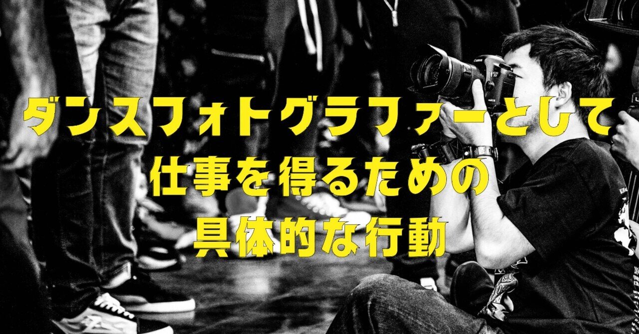 ダンスフォトグラファーとして仕事を得るための具体的な行動｜Hama Show