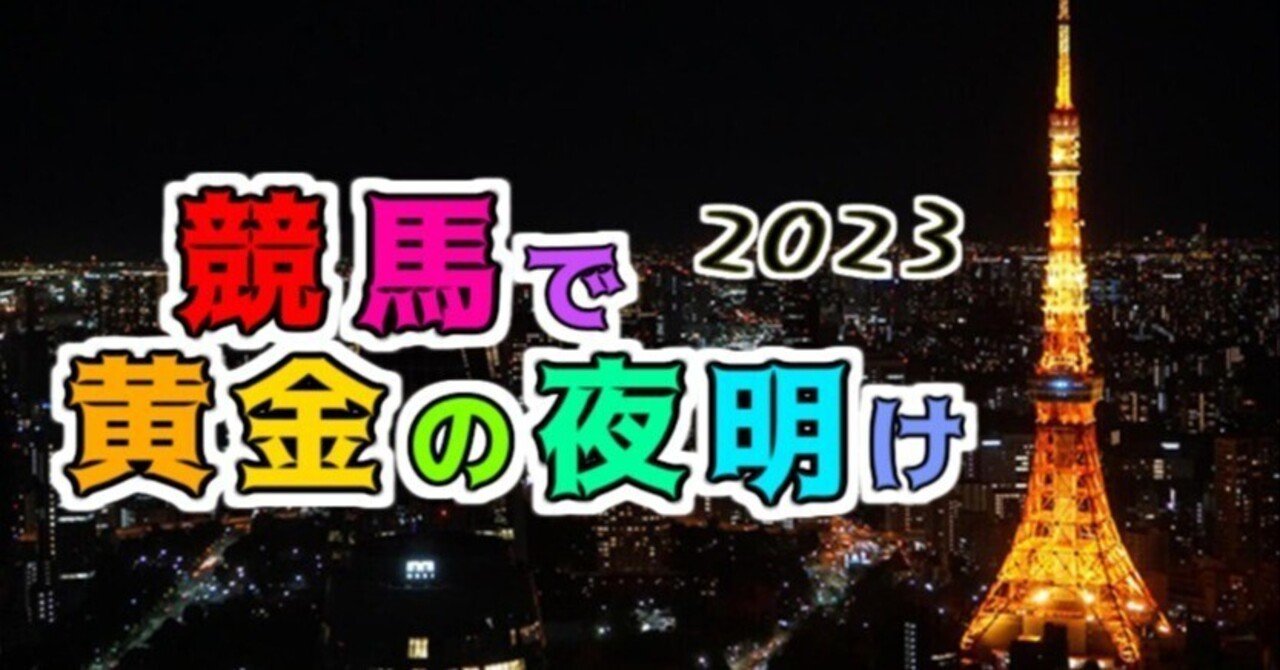 4月2日版中央競馬（jra）全レース予想｜黄金の夜明け！中央競馬（jra）馬券予想！｜note