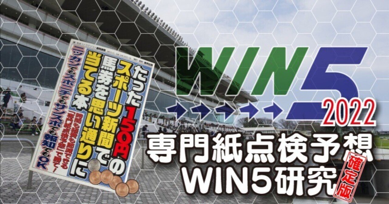 『2022年度WIN5』を分析してみた｜康隆