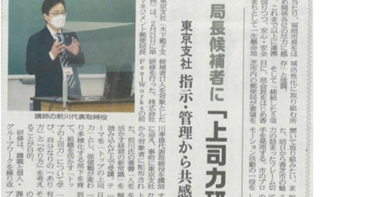 「上司力®研修」開講レポート記事掲載@通信文化新報｜前川孝雄＠FeelWorks代表／青山学院大学兼任講師｜note