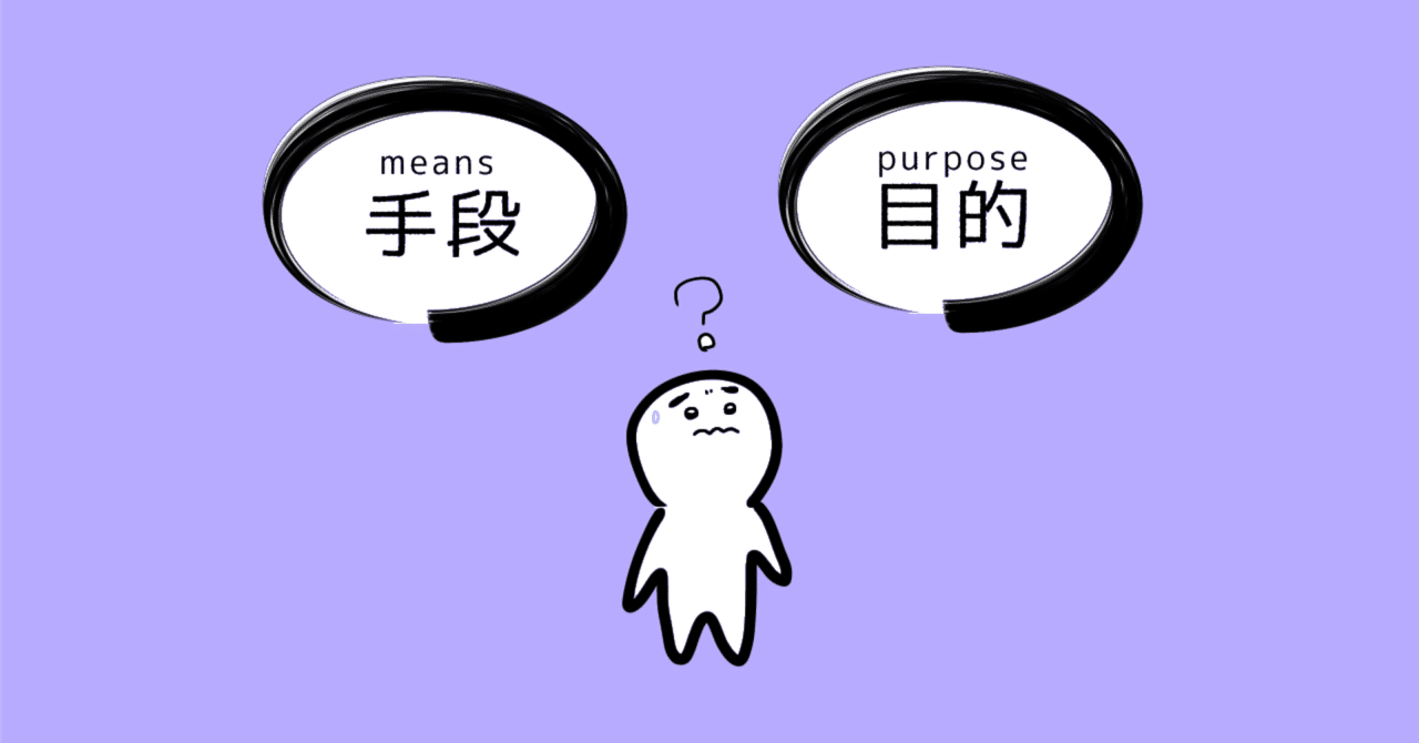 目的、目標、手段の違いと注意点｜ヒザ