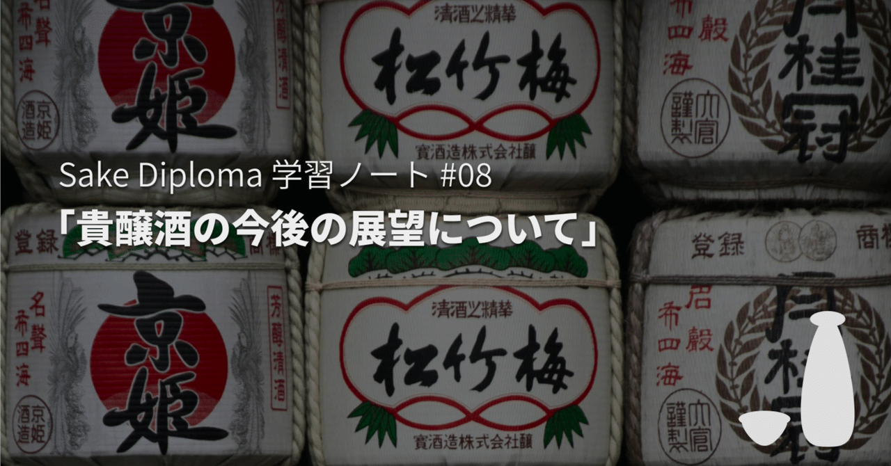 #08 貴醸酒の今後の展望について｜soncho_sake
