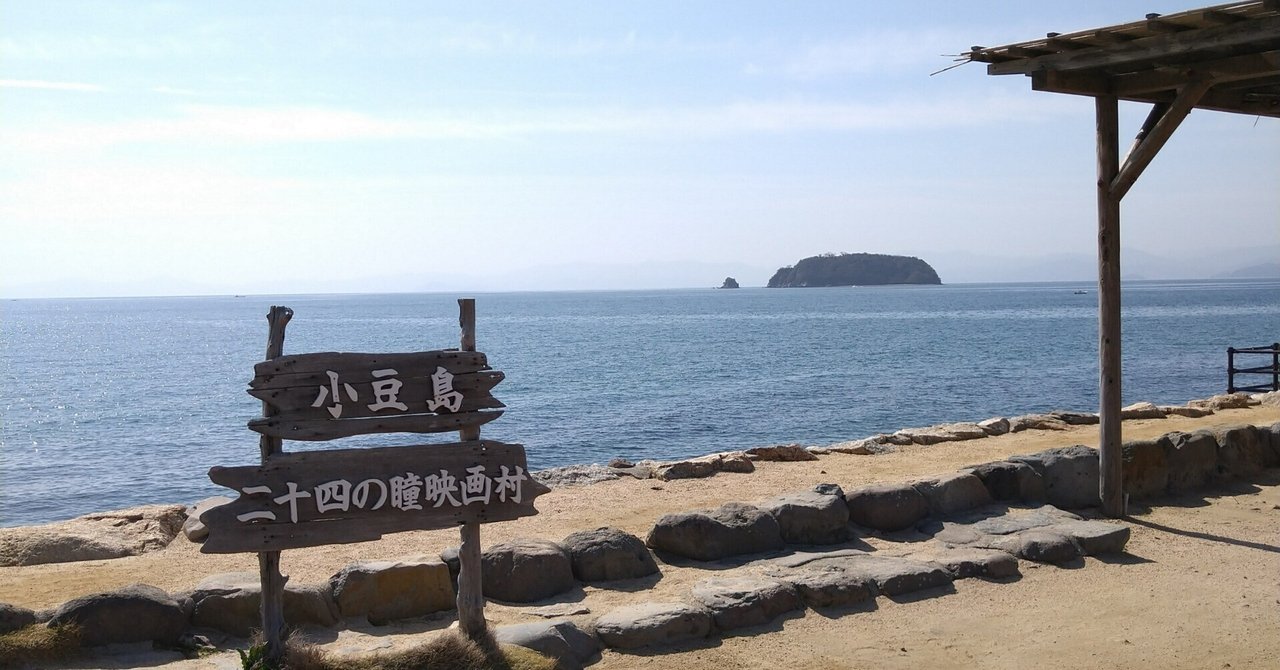 「二十四の瞳」の想い出｜りんだ🎹stand.fm公式パートナーSPP｜note