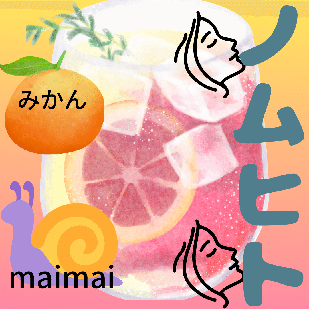 未魔酒｜tana_life