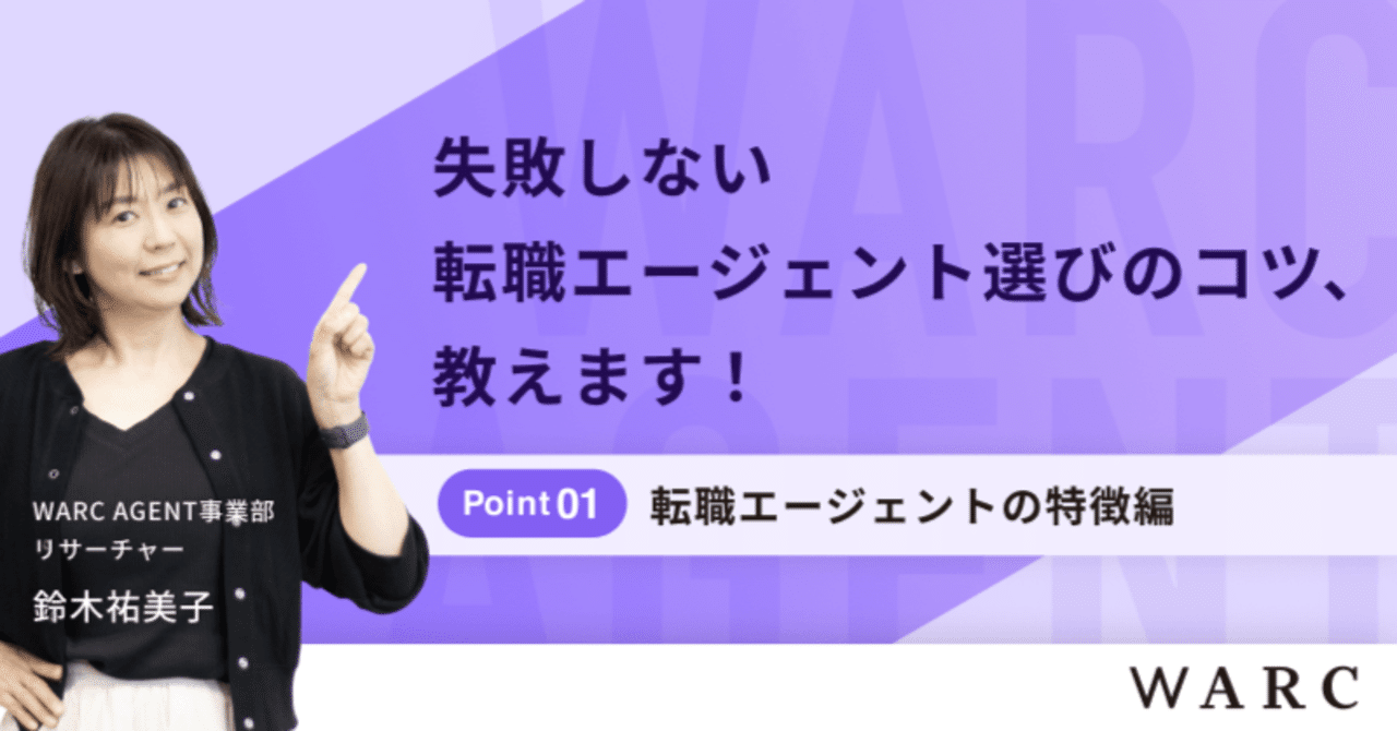 失敗しない転職エージェント選びのコツ、教えます！＜Point 1：転職エージェントの特徴編＞｜株式会社WARC｜note
