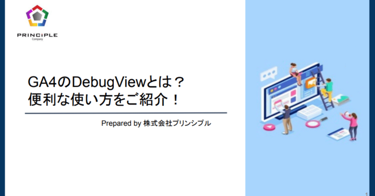 GA4のDebugViewとは？ 便利な使い方をご紹介！｜マーケメディア