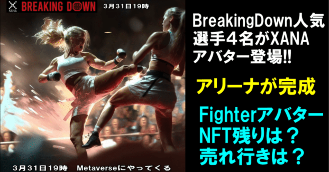いよいよ本日 BreakingDown7.5XANAMetaverseに登場・アリーナ完成・人気選手がアバーターになった・ファイターアバターNFTの売れ行きは？｜地雷嫌よいたろう