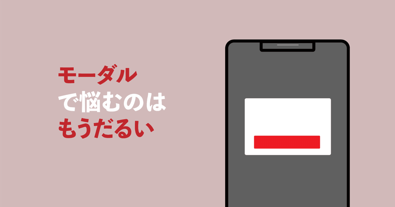 モーダルで悩むのは「もうだるい」ので整理した｜上園晃博（Uezono Akihiro)