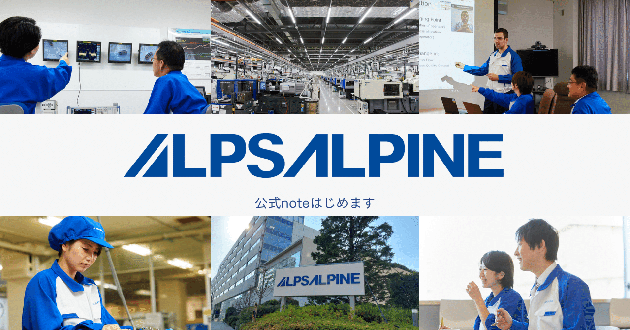 アルプスアルパイン 公式note始めます。｜アルプスアルパイン【公式】