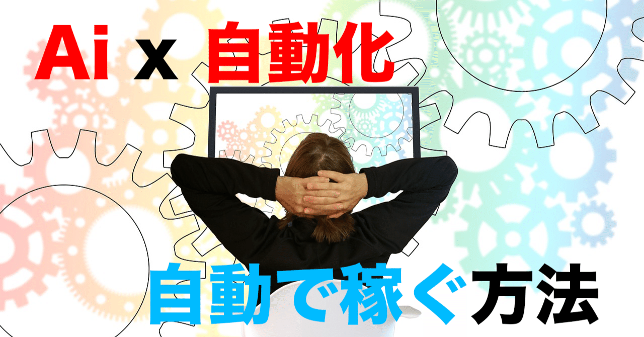【期間限定公開】Ai x 自動化 で自動的に稼ぐ方法｜YUiCHI｜note