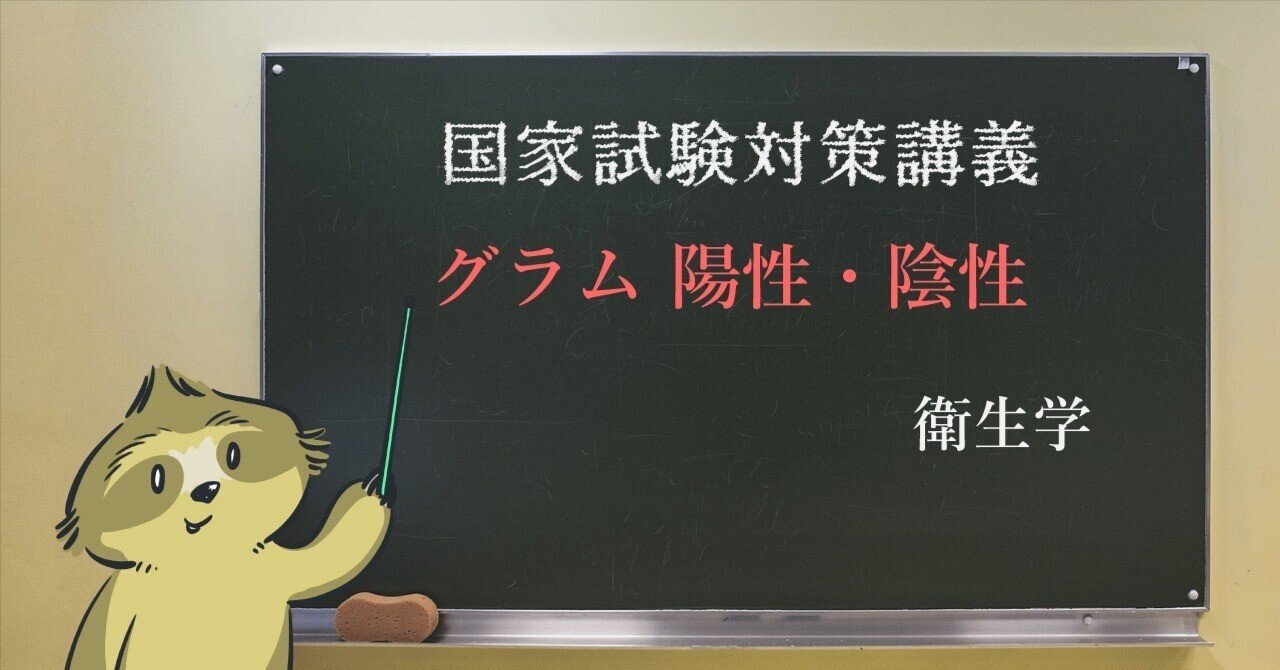 【衛生学】図解イラストとゴロあわせで簡単に覚える「グラム陽性・陰性」｜森元塾国家試験対策（もぬけ塾長）