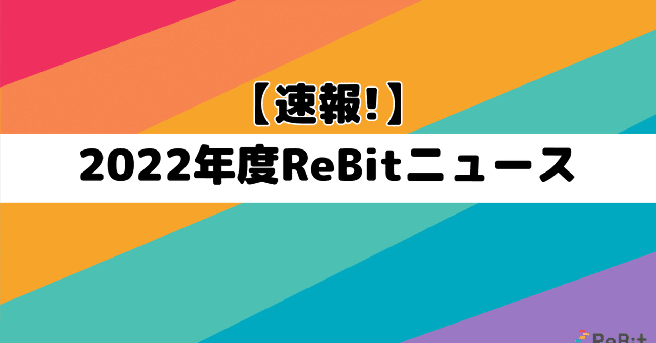 【速報!!】2022年度ReBitニュース｜認定NPO法人ReBit｜note