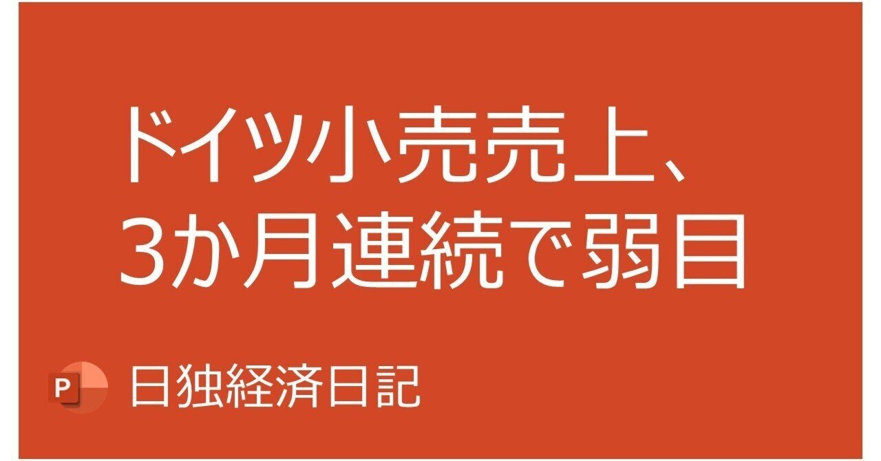 ドイツ小売売上、3か月連続で弱目｜Nobuo Date