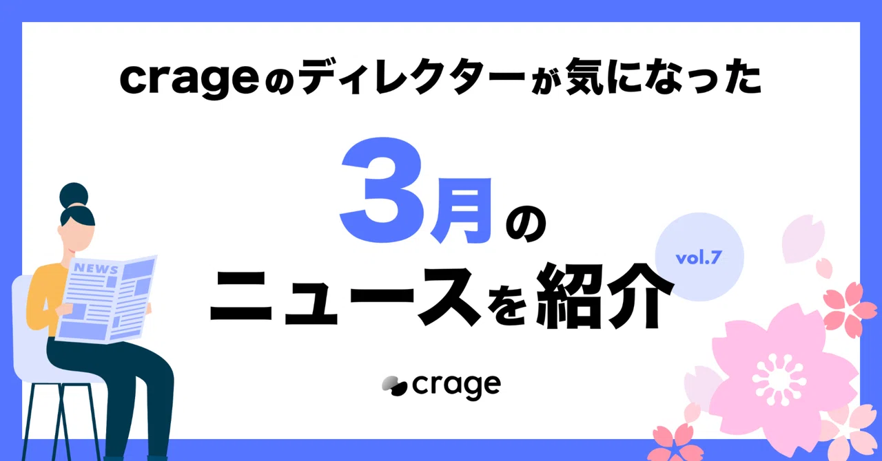 crageのディレクターが3月に気になったニュース｜crage株式会社（くらげ）｜note