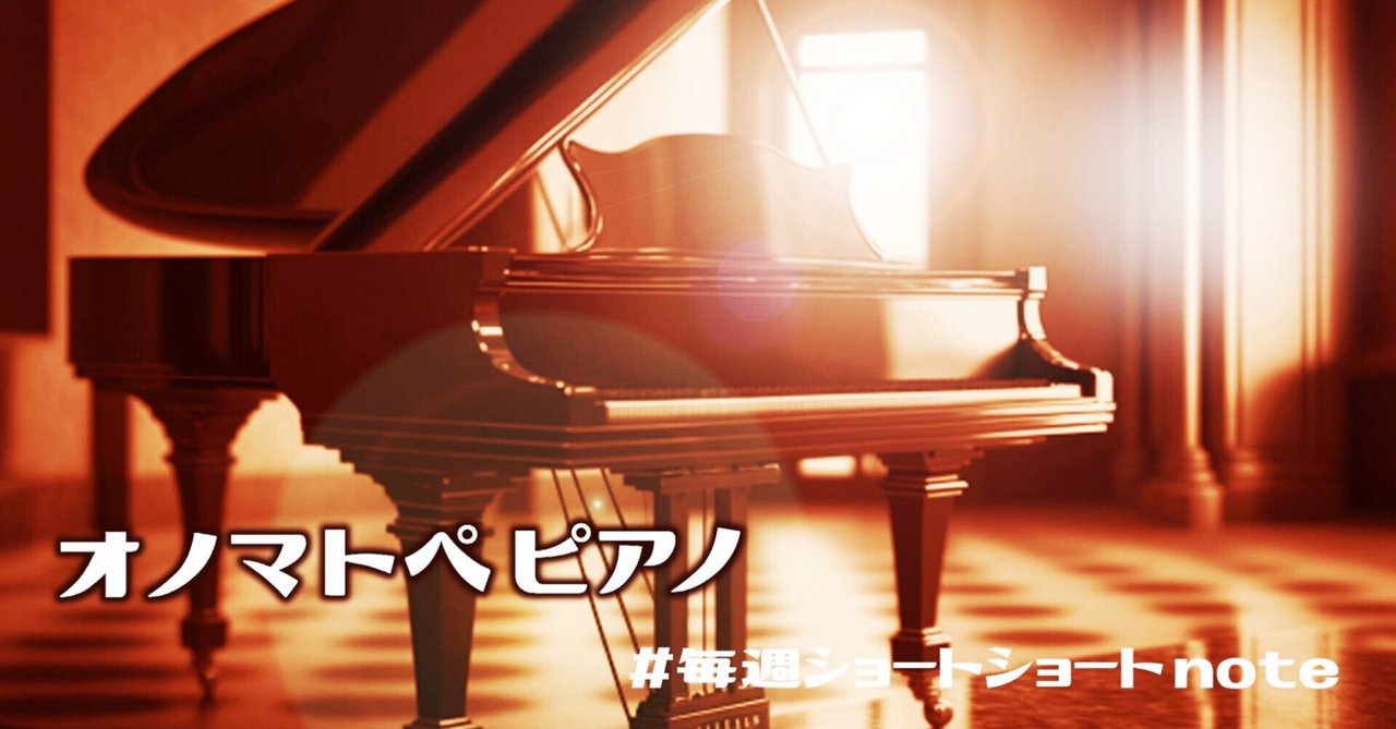 『オノマトペピアノ』⑦ 毎週ショートショートnote｜kaze
