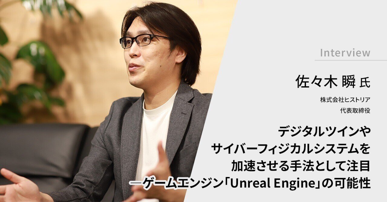 デジタルツインやサイバーフィジカルシステムを加速させる手法として注目 ―ゲームエンジン「unreal Engine」の可能性｜東陽テクニカルマガジン